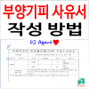 부양의무자 해지 사유서부양기피 사유서 작성 방법 네이버 블로그